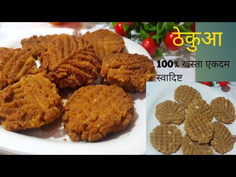 Bihar special recipe "Thekua" | छठ पूजा प्रसाद "ठेकुआ " | khasta Khajur ...