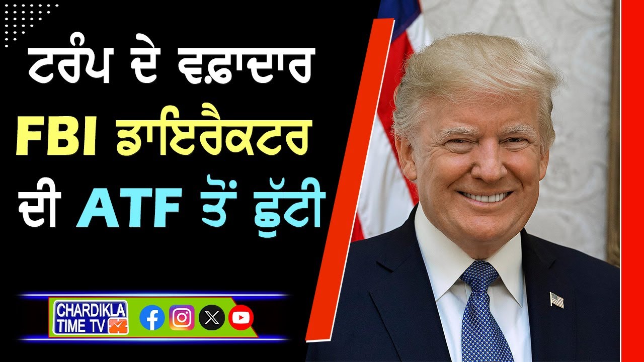 ਟਰੰਪ ਦੇ ਵਫ਼ਾਦਾਰ FBI ਡਾਇਰੈਕਟਰ ਦੀ ATF ਤੋਂ ਛੁੱਟੀ, ਡੈਨੀਅਲ ਡ੍ਰਿਸਕੋਲ ਨੂੰ ...
