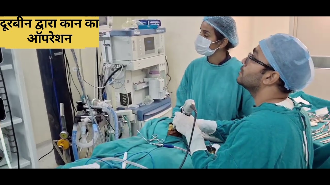 Endoscopic Ear surgery. दूरबीन द्वारा कान के पर्दे का ऑपरेशन ...