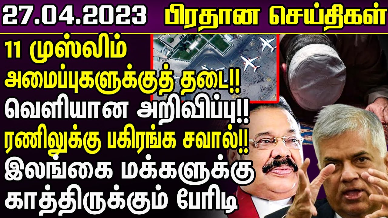 இன்றைய முக்கிய செய்திகள் - 27.04.2023 | Sri lanka News Today | Tamilwin ...