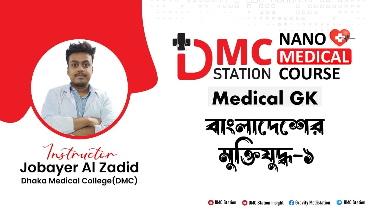 বাংলাদেশের মুক্তিযুদ্ধ-প্রথম অংশ।।Nano Medical Course।।DMC Station # ...