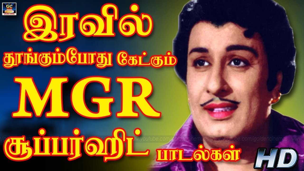 இரவில் தூங்கும் கேட்கும் போது எம்.ஜி.ஆர் பாடல்கள் | MGR Padalgal | MGR ...