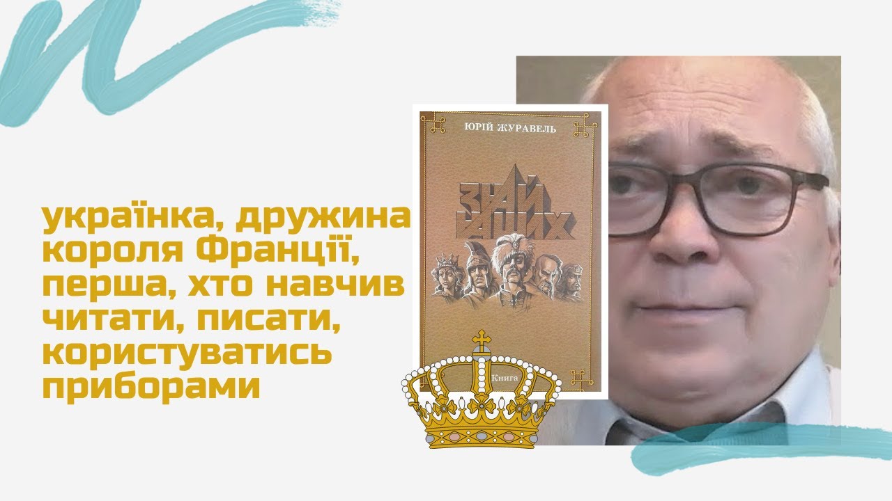 Знай наших Автор Юрій Журавель Анна Ярославна Київська дружина