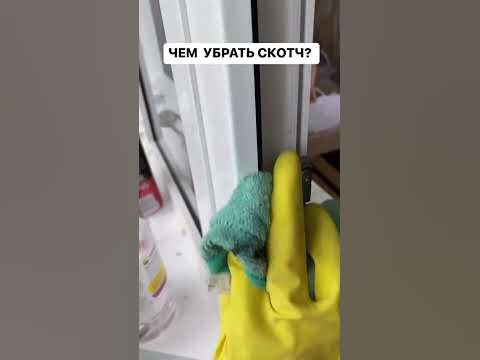 Как убрать следы от скотча - YouTube