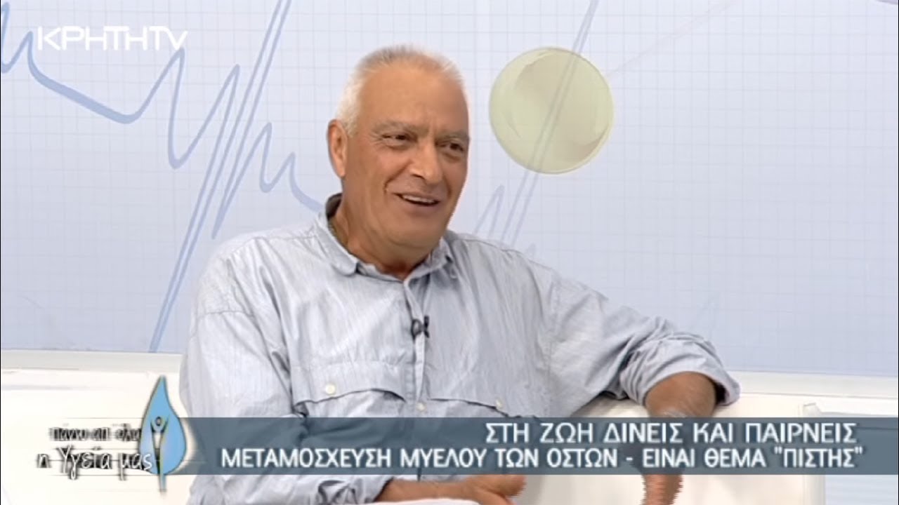 ΣΤΗΝ ΖΩΗ ΔΙΝΕΙΣ ΚΑΙ ΠΑΙΡΝΕΙΣ ΜΕΤΑΜΟΣΧΕΥΣΗ ΜΥΕΛΟΥ ΤΩΝ ΟΣΤΩΝ - ΕΙΝΑΙ ΘΕΜΑ ...
