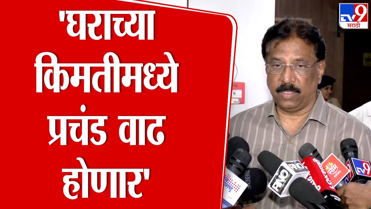 Sunil Shinde : 'घराच्या किमतीमध्ये प्रचंड वाढ होणार' : सुनील शिंदे ...