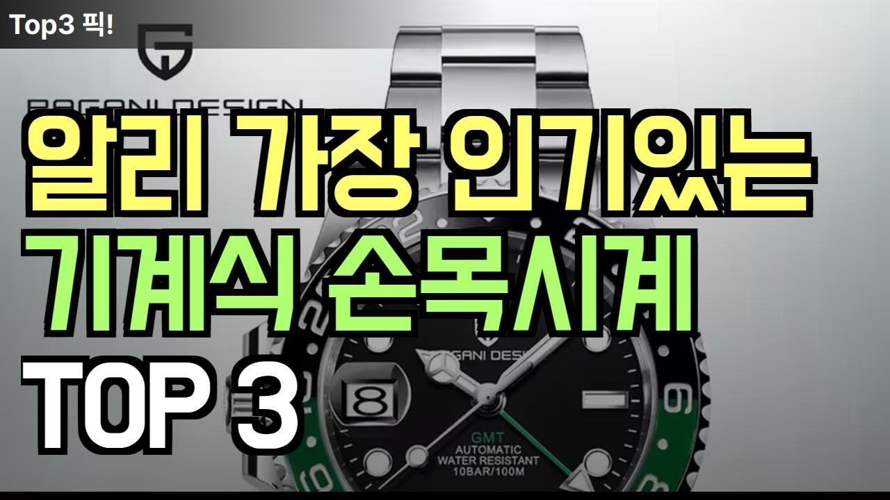 알리익스프레스 기계식 손목시계 Top 3 가장 인기 있고 리뷰 많은 손목시계 한번 확인해보세요 할인률 최고일 때 장만하세요