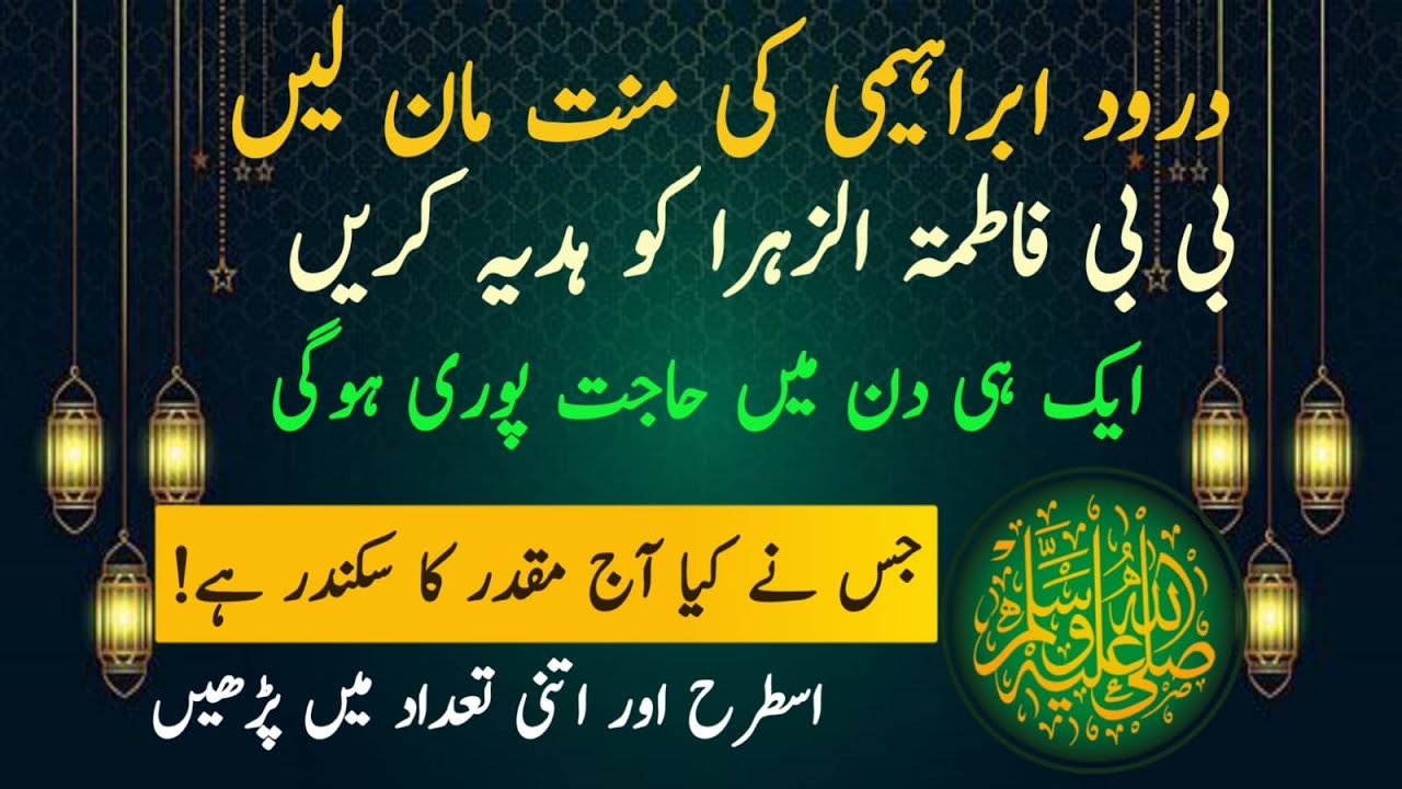 Durood e ibrahim ki mannat , shartiya dua qabool | Darood Ibrahim ...