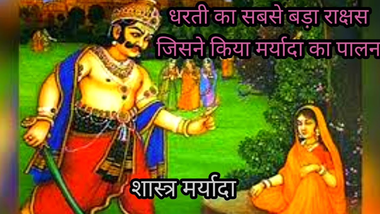 रावण ने कोनसी शास्त्र मर्यादाओ का पालन किया #dharmik stories #moral ...