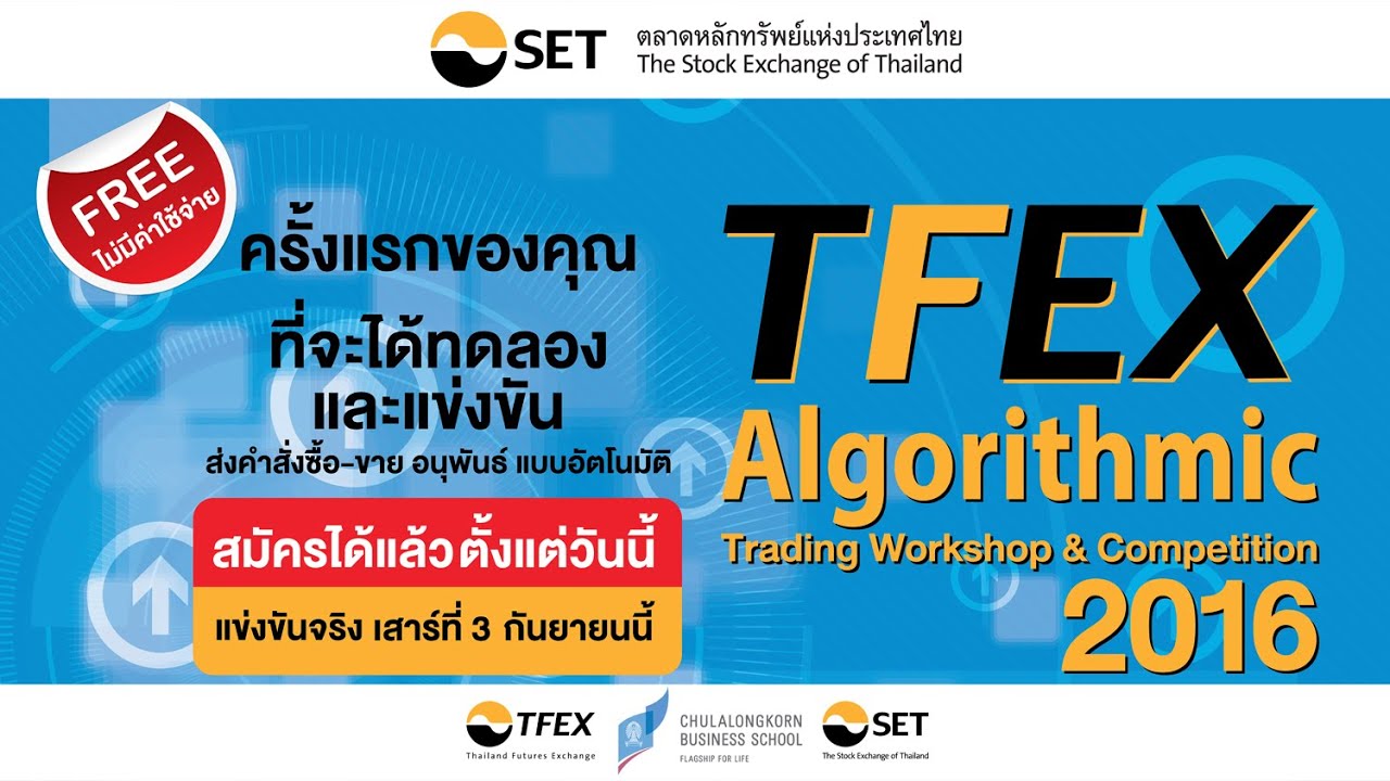 TFEX Algorithmic Trading Workshop 2016 : ความรู้ทั่วไปเกี่ยวกับ Algorithmic Trading ช่วงที่ 1 ...