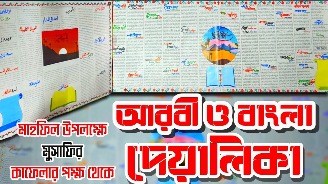 দেয়ালিকা ডিজাইন আরবী ও বাংলা | Deyalika design | মাহফিল উপলক্ষে ...