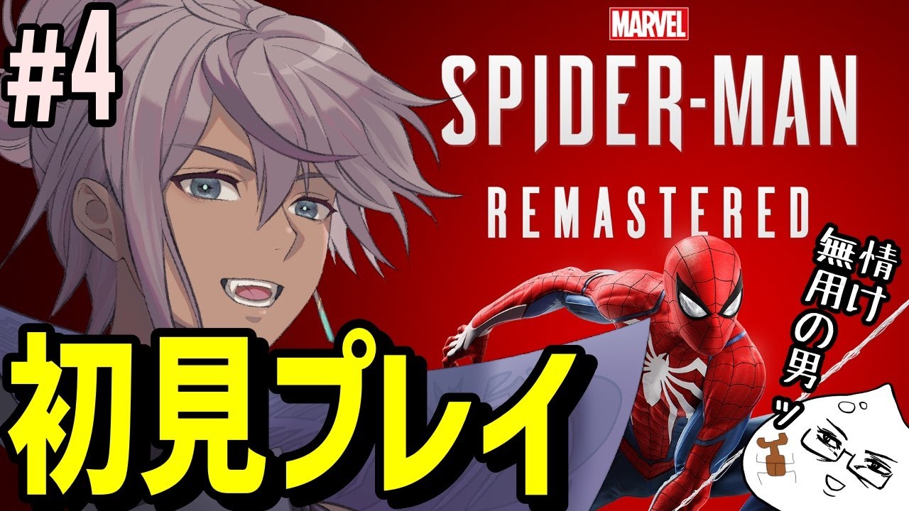 【marvels Spider Man Remastered】 4 新たなヴィラン登場フラグに悲しみを隠せない親愛なる隣人【名護マオ