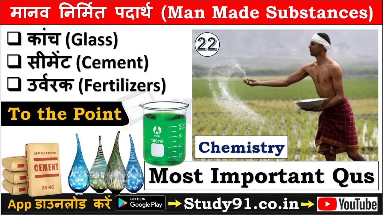 22.Chemistry : Man Made Substances Cement, Glass, Fertilizer मानव ...