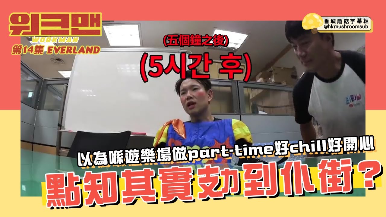 【蘑菇中字】WORKMAN - 訂閱人數突破100萬 歷代級legend Yo界終極黑幫大佬 Everland打工記錄 Part1 (feat ...