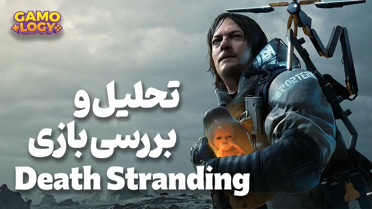 گیمولوژی: تحلیل و بررسی بازی Death Stranding - YouTube