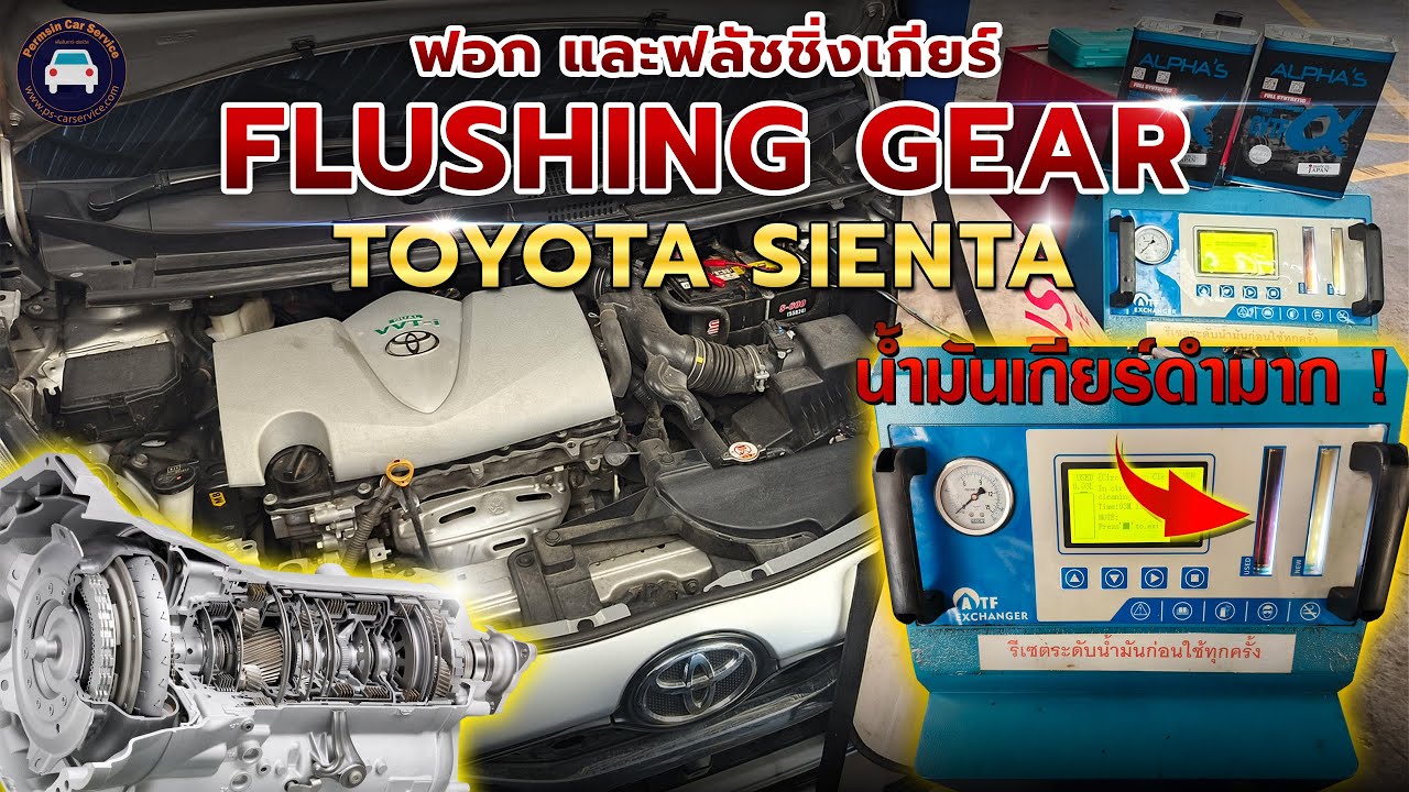 TOYOTA SIENTA : Flushing Gear (ฟอกและฟลัชชิ่งเกียร์) - YouTube