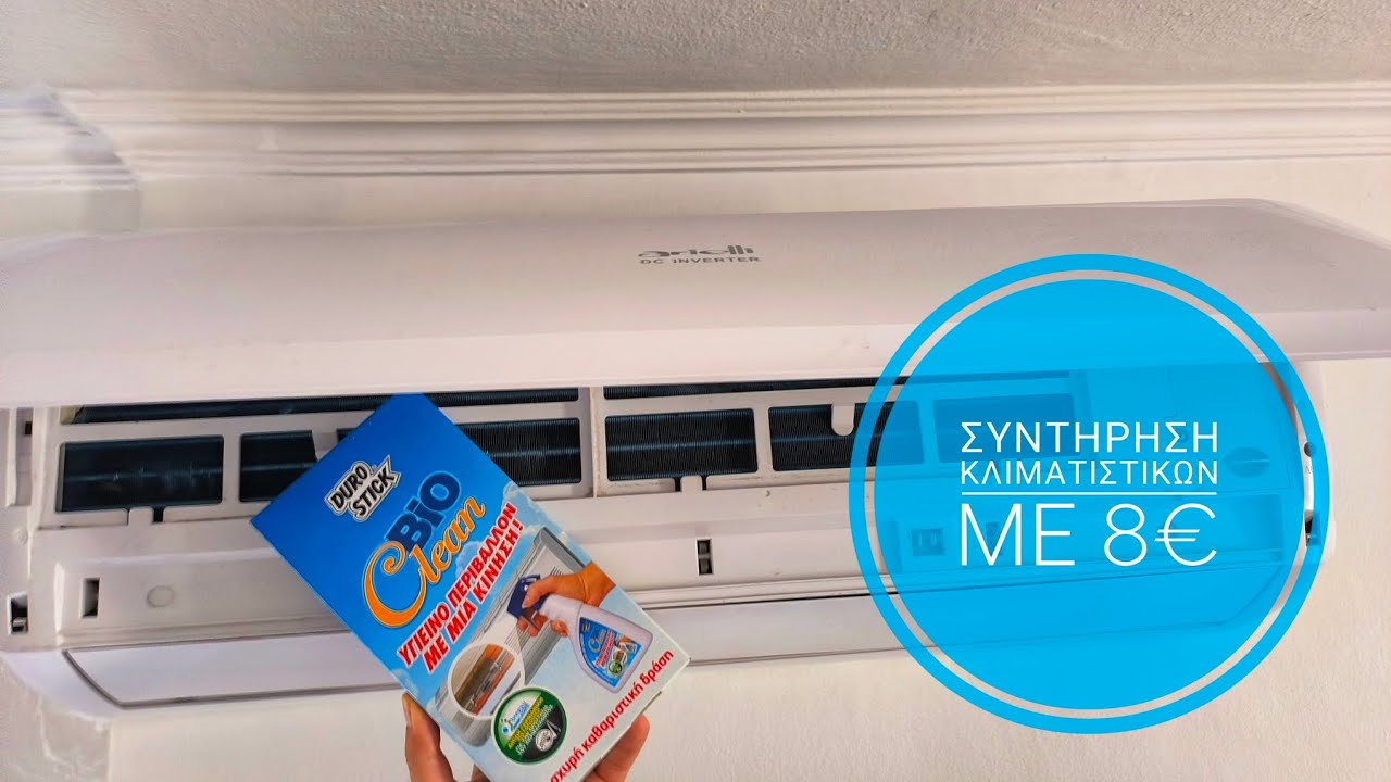 Πώς να κάνετε μόνοι σας την ετήσια συντήρηση του κλιματιστικού - YouTube