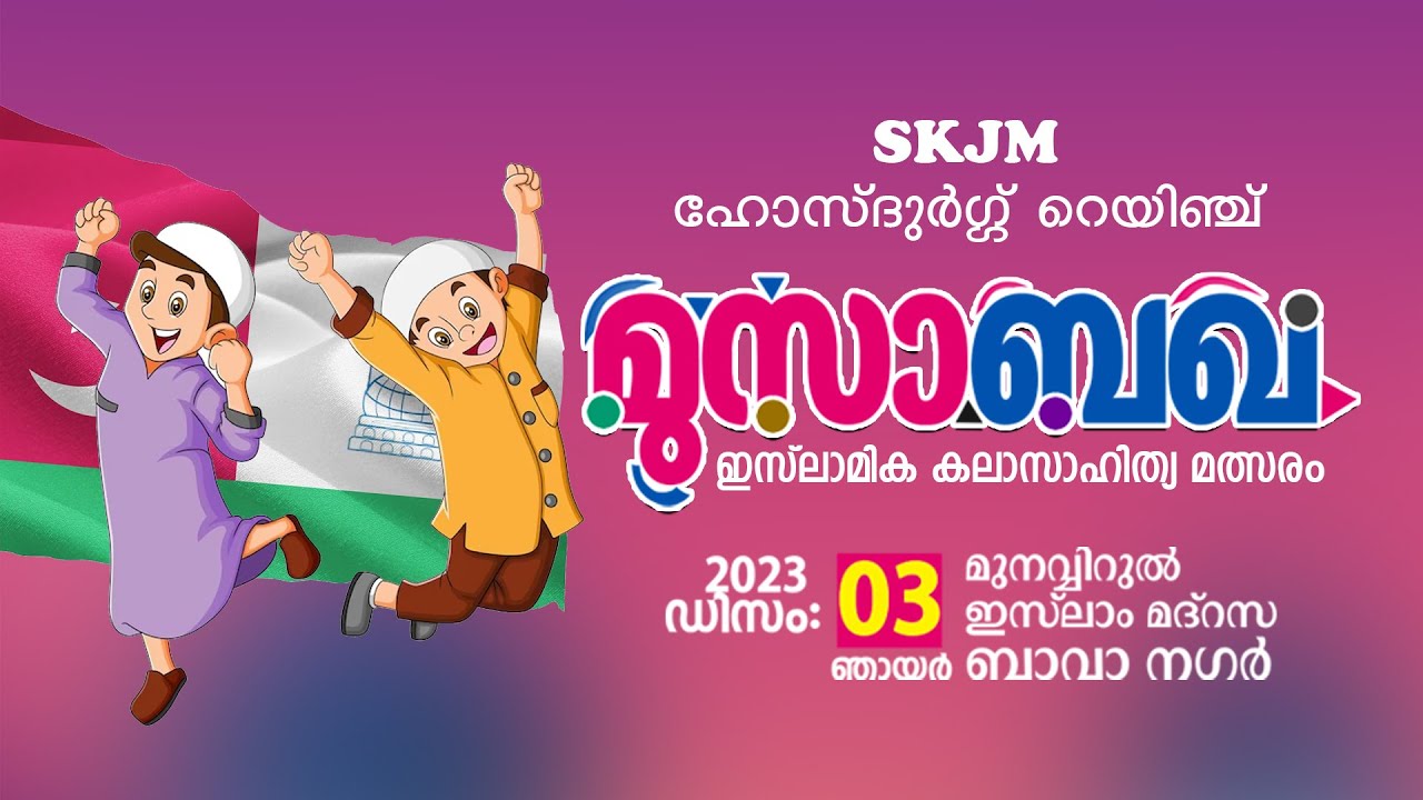 SKJM ഹോസ്ദുര്‍ഗ്ഗ് റൈഞ്ച് മുസാബഖ | MUSABAQA 2023 - YouTube