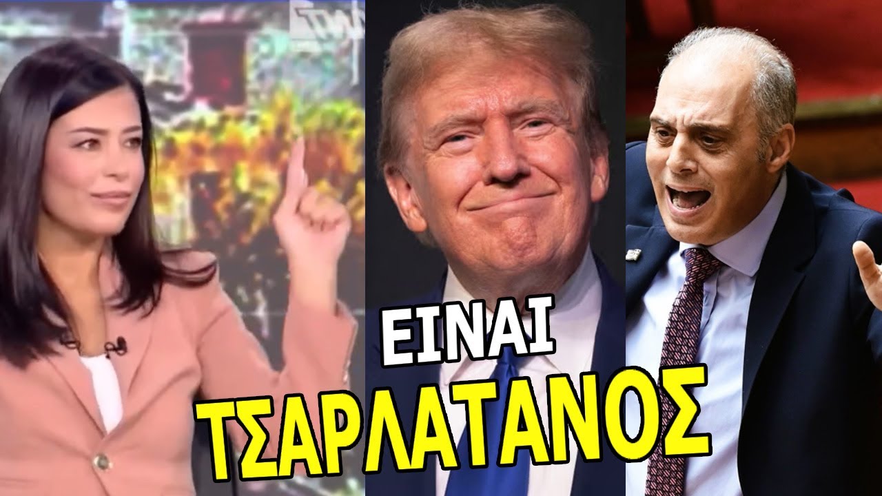 ΛΑΤΙΝΟΠΟΥΛΟΥ ΣΤΗΡΙΖΕΙ ΤΡΑΜΠ ΚΑΙ ΟΧΙ ΒΕΛΟΠΟΥΛΟ - YouTube