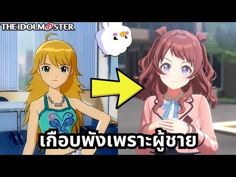 Idol Master - เกมปั้นไอดอลหญิงแต่เกือบพังเพราะผู้ชาย