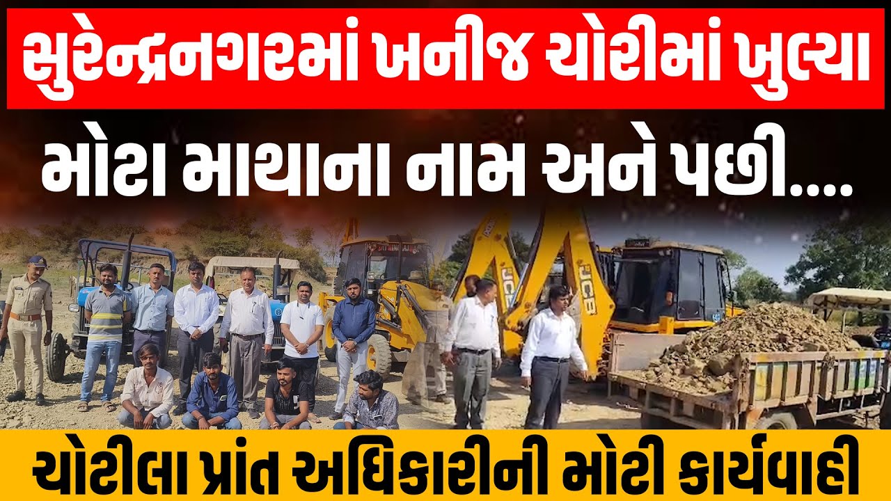 Surendranagar માં ચોટીલા SDM ની મોટી કાર્યવાહી, જુઓ ક્યા ટા માથાના ...