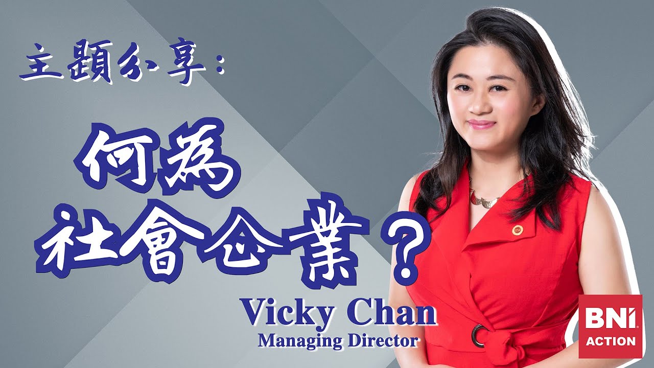 BNI HK Action Chapter Weekly Feature Presentation 20200917 - Vicky Chan ...