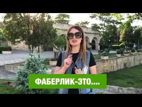 FABERLİC Фаберлик _это 👉