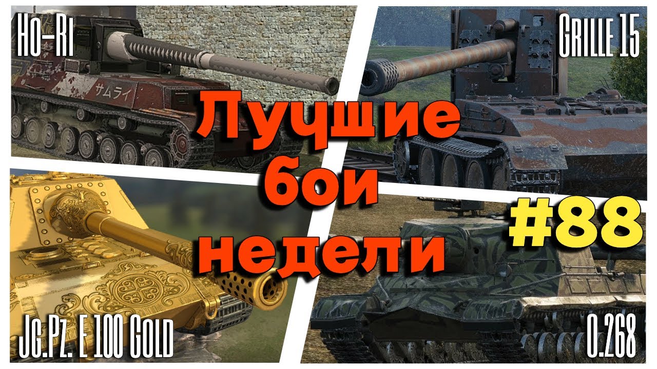 Tanks BLITZ (WOT Blitz) Лучшие бои недели #88 - YouTube