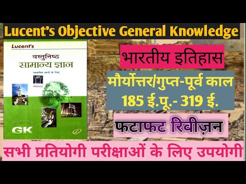 मौर्योत्तर/गुप्त-पूर्व काल |Lucent Objective GK book|GK for All ...