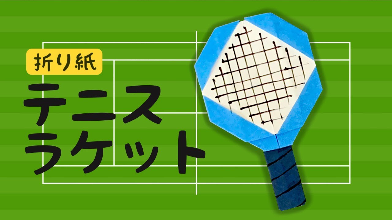 【折り紙】テニスラケットの折り方 Origami Tennis Racket - YouTube