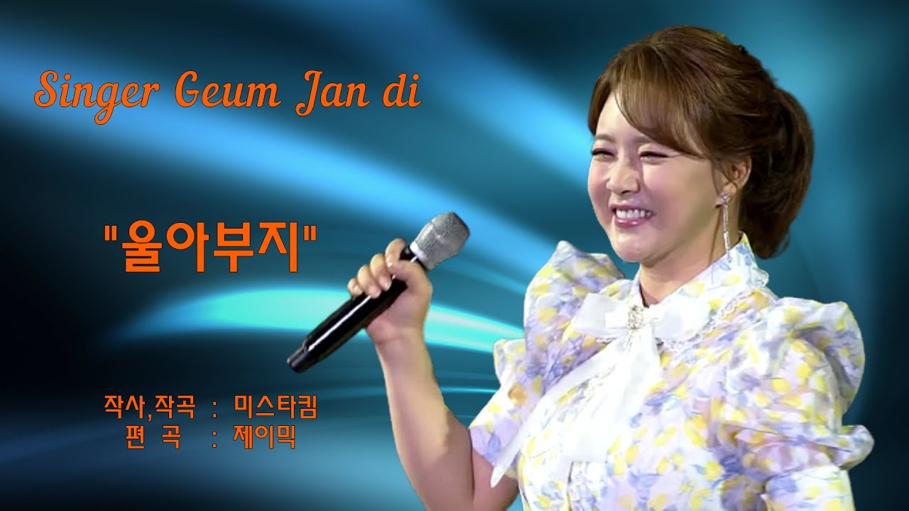 가수금잔디( Geum Jan di )신곡 "울아부지" #김석환Video - YouTube