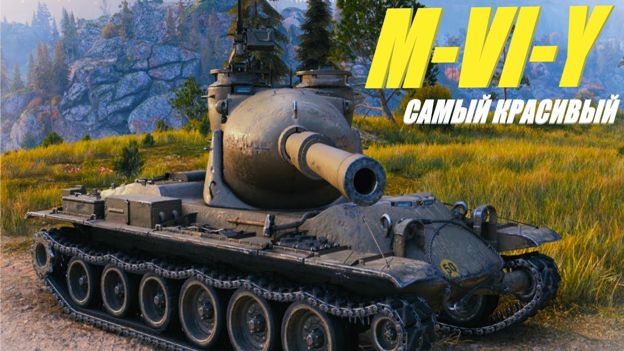 M-VI-Y. Самый красивый танк в игре. Пробный стрим. - YouTube