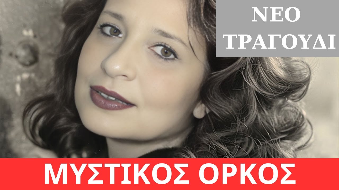 ΜΥΣΤΙΚΟΣ ΟΡΚΟΣ /ΝΕΟ ΕΡΩΤΙΚΟ ΤΡΑΓΟΥΔΙ 2025/OFFICIAL MUSIC VIDEO ...