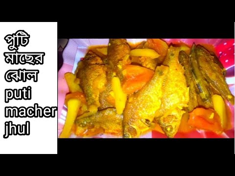 পুটি মাছের ঝোল/puti macher jhul/small fish curry bangali style/poti ...