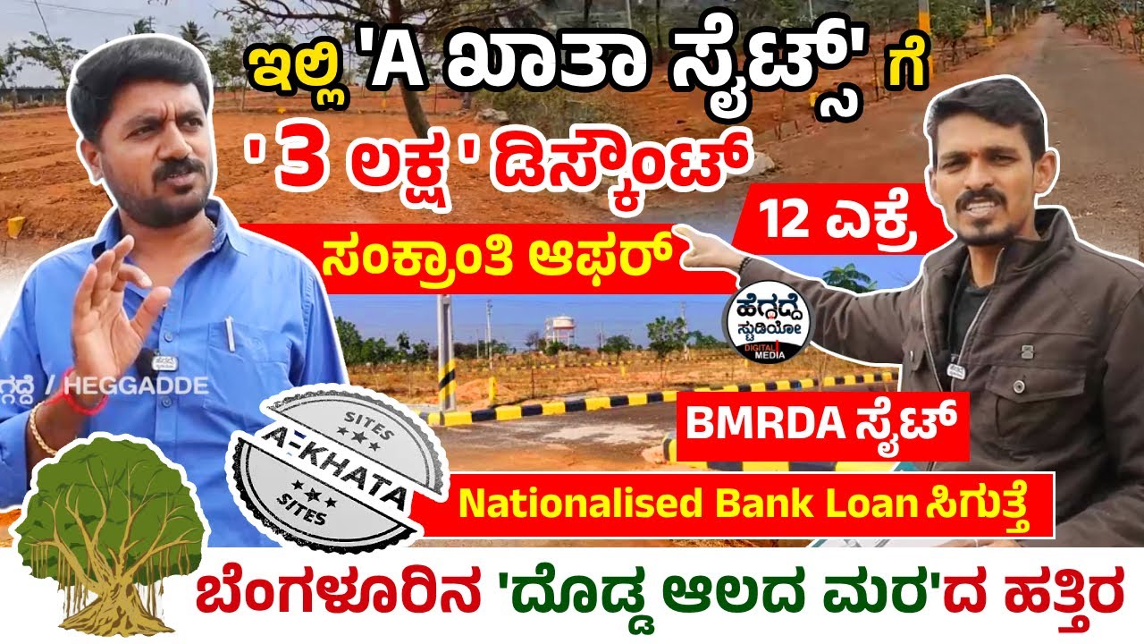 ಇಲ್ಲಿ‌ 'A ಖಾತಾ ಸೈಟ್ಸ್' ಗೆ '3 ಲಕ್ಷ' ಡಿಸ್ಕೌಂಟ್|BMRDA Approved ಸೈಟ್ಸ್ ...