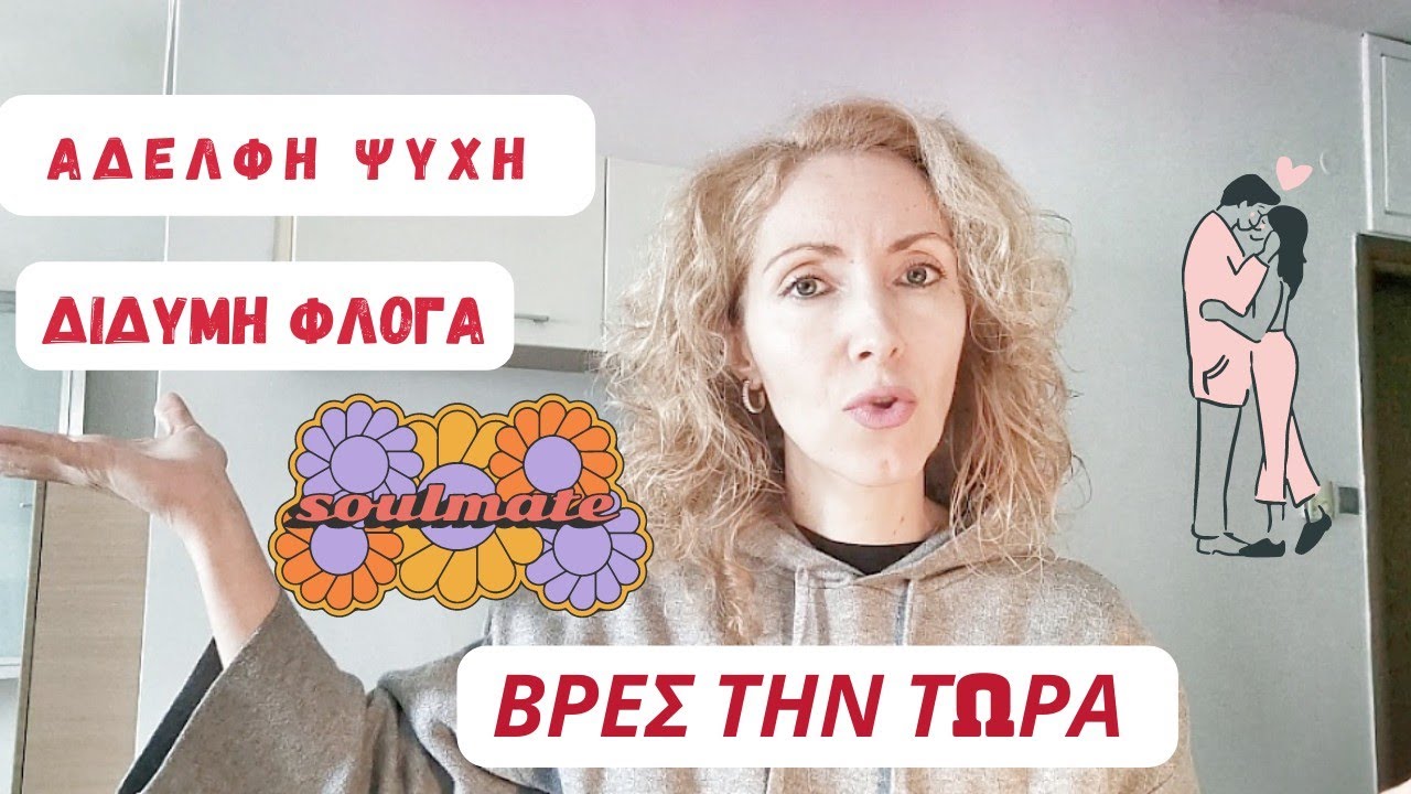 Πως Να Βρεις Την "Αδελφή Ψυχή" Σου; ΑΜΕΣΑ ΑΠΟΤΕΛΈΣΜΑΤΑ 🆘 - YouTube