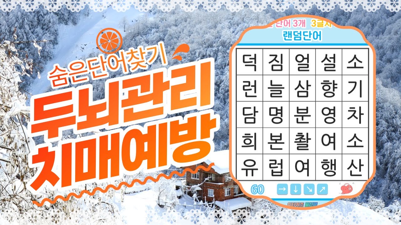 행복한 노후를 위한 한걸음 시작 숨은단어찾기 치매예방 퀴즈 초성퀴즈 단어퀴즈 두뇌운동 뇌건강 치매테스트 기억력 집중력 강화 재밌는 퀴즈 Youtube