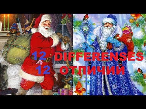 12 differenses between Santa Clause Father Frost - YouTube