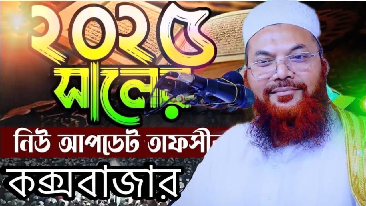 কামরুল ইসলাম সাঈদ আনসারী।kamrul islam sayed ansari। ২০২৫ সালের নিউ আপডেট তাফসীর।Smart tv - YouTube