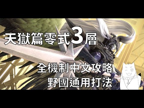 【FF14】P11S 天獄篇零式3層 完整中文機制介紹/ 光暗屬性機制解析/ 野團通用流程/ ST-ナイト視角/ Patch 6.4 最新 - YouTube
