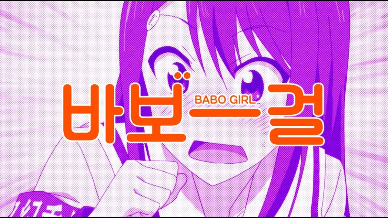 바보 걸 Baka girl - Baka Go Home MAD - YouTube