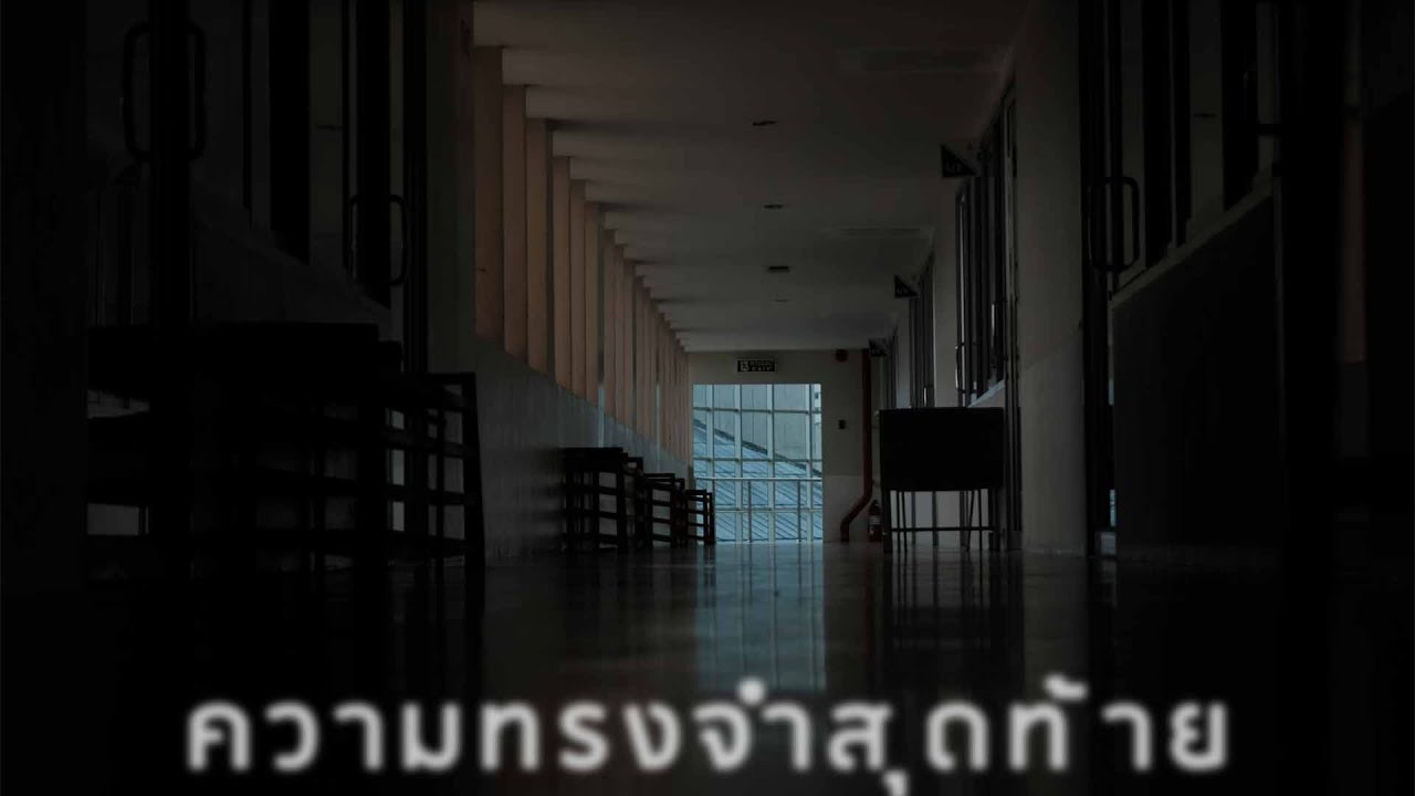 ความทรงจำสุดท้าย - ST#41 (ปัจฉิมนิเทศโรงเรียนแสงทองวิทยา) - YouTube