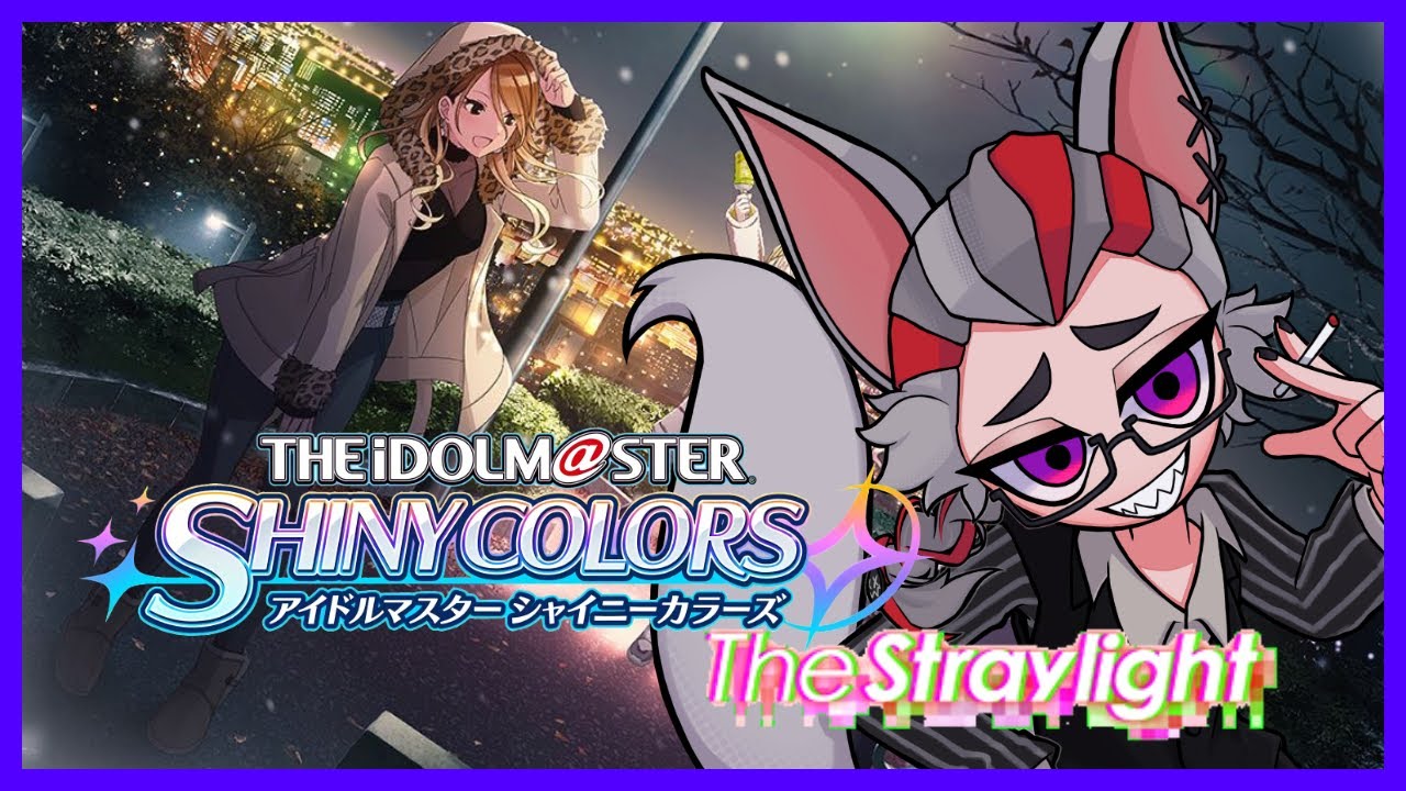 【シャニマス】社畜人狼新人PとThe Straylight - YouTube