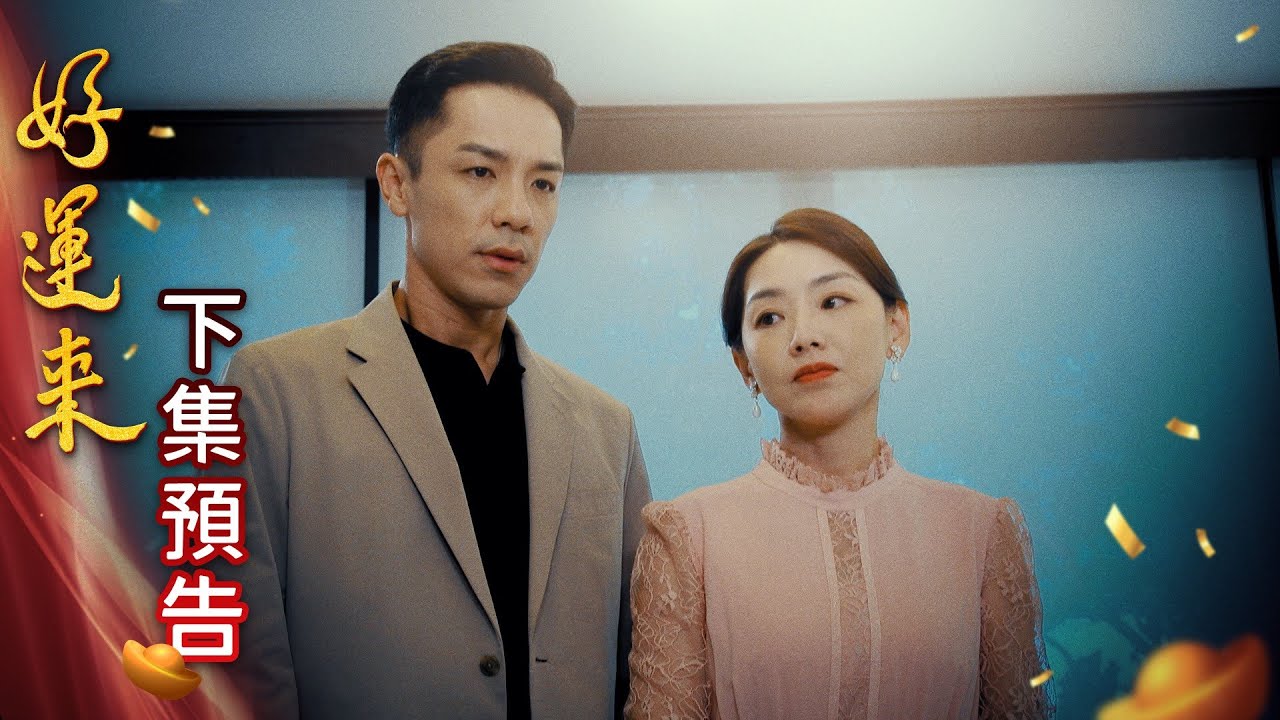 好運來 預告 EP189｜Everybody Needs Good Luck - YouTube