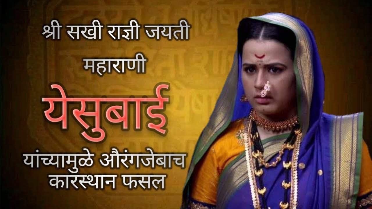Maharani Yesubai | मराठ्यांची दुसरी गादी स्थापन करण्याच औरंगजेबाच ...
