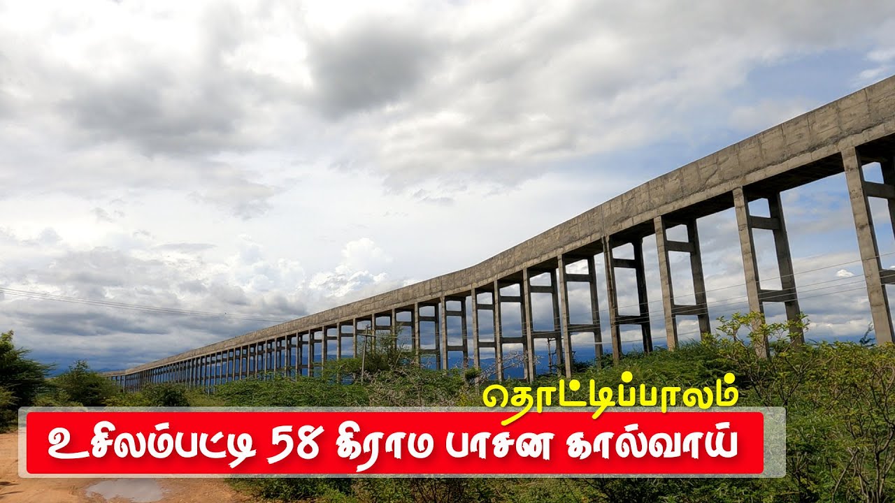 உசிலம்பட்டி 58 கிராம பாசன கால்வாய் தொட்டிப்பாலம் Usilampatti 58 Grama ...