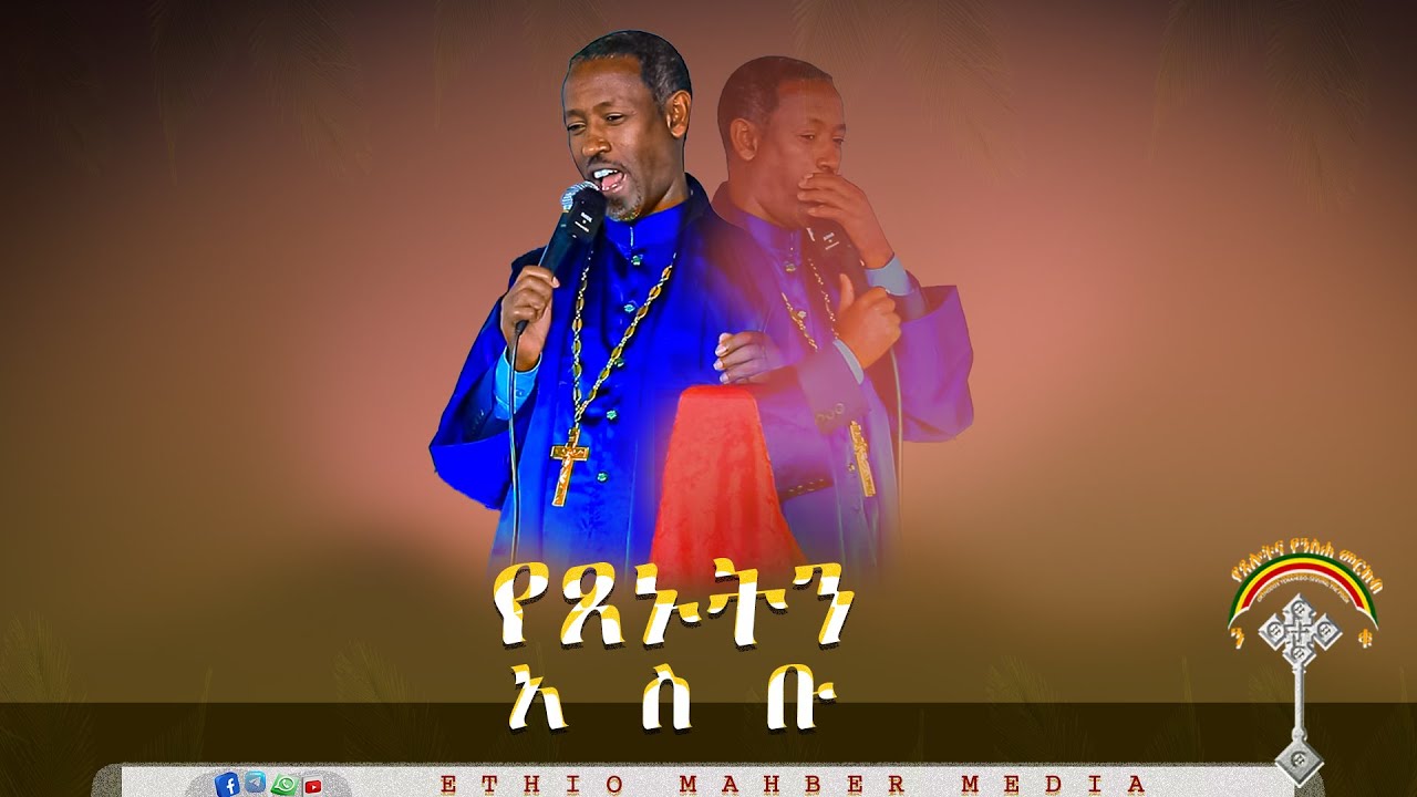 የፀኑትን አስቡ እንኳን ለሰማእቱ ቅዱስ ጊዮርጊስ በዓል በሰላም በጤና አደረሳችሁ አደረሰን Youtube