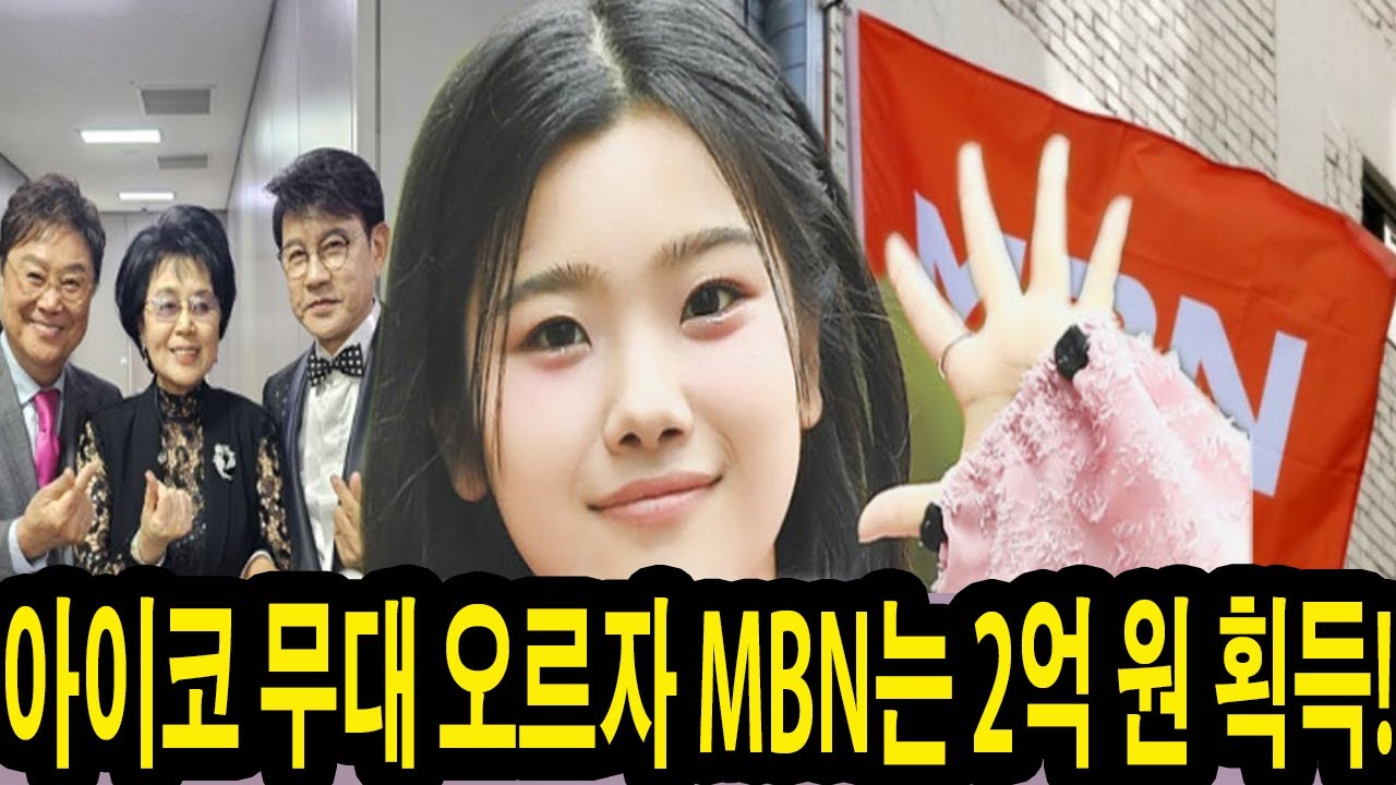 MBN의 전성기는 스미다아이코가 한국 갈을 때 회복됐다! 아이코 무대 오르자 MBN는 2억 원 획득! 남진→설운도까지 칭찬 "일본 가수로는 아이코가 유일하다 ...