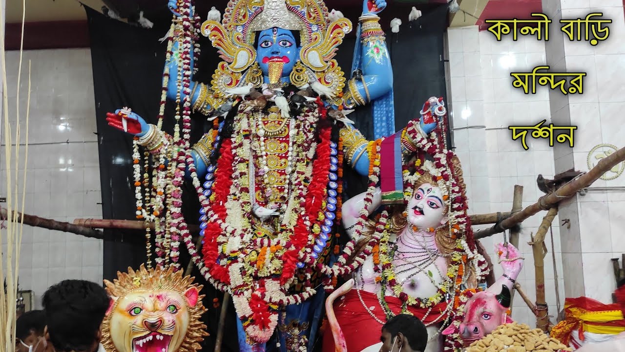 Ma Kali temple, Shekhar Nagor. শেখের নগর কালী বাড়ি #কালীপূজা #শেখেরনগর ...