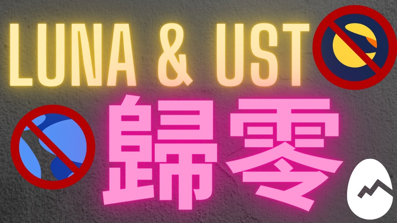 Luna UST 即將歸零? 已經停鏈了 還有救嗎? - YouTube